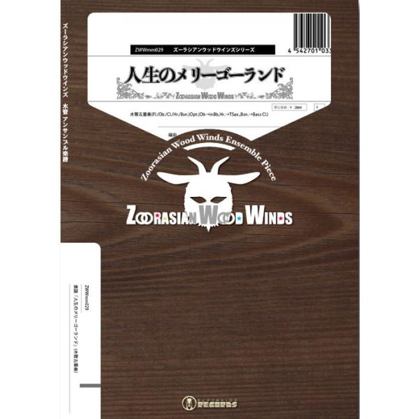 人生のメリーゴーランド【出版社：スーパーキッズ】