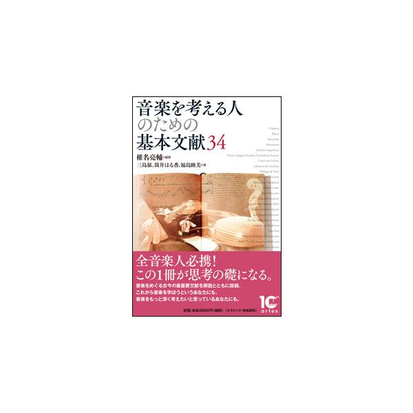 ISBN：9784865591606はじめに/第1部 古代/本書の使いかた、その一例 1/オルフェウス オウィディウス 『変身物語』/プラトン 『国家』/アリストテレス 『政治学』/アリストクセノス 『ハルモニア原論』/アウグスティヌス 『...
