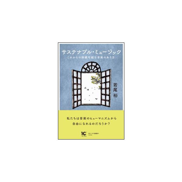 ISBN：9784865591668はじめに/第一章 反ヒューマニズム音楽論/1-1 深く音楽をする/1-2 クラシック音楽という生政治/1-3 近代西洋音楽と生政治/1-4 ノイズ、ブルース生政治/1-5 楽しい音楽/1-6 感情労働とし...