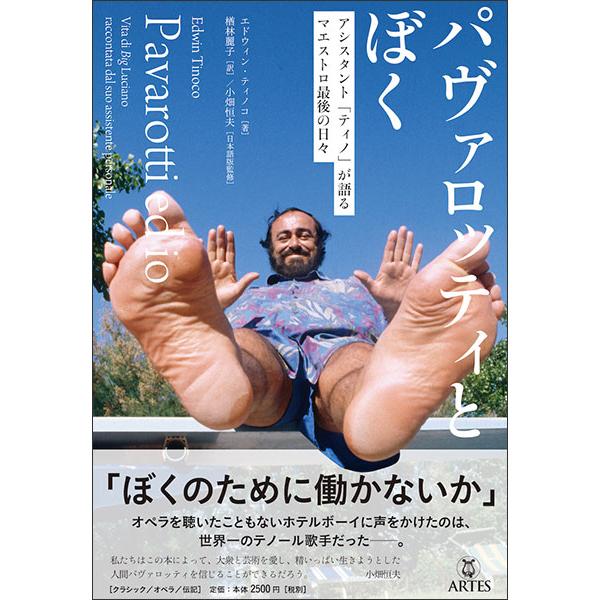 ISBN：9784865592207序曲 Ouverture/リハーサル Le prove/ 1 出会い/ 2 パヴァロッティ以前/ 3 パヴァロッティがリマに来た/ 4 初めて見るコンサート/ 5 旅立ち/第一幕 Atto primo/ ...