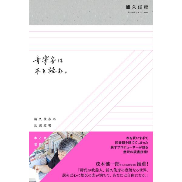 ISBN：9784865593143はじめに/「本」と「音楽」で世界は泳げる/この本のトリセツ/プロローグ 本の海に飛びこむまえに/1 なぜ音楽家のための乱読指南なのか?/読書するベートーヴェン/本はやさしい。でもその世界はオソロシイ/悩め...
