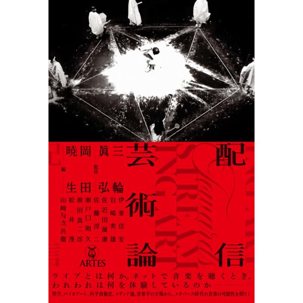 ISBN：9784865592825はじめに/岡田暁生|音楽聴のシンギュラリティ2020?/伊東信宏|すべてはここからはじまった 19 September 2020 (Sat), 22:00 open, 23:00 start, 26:00...