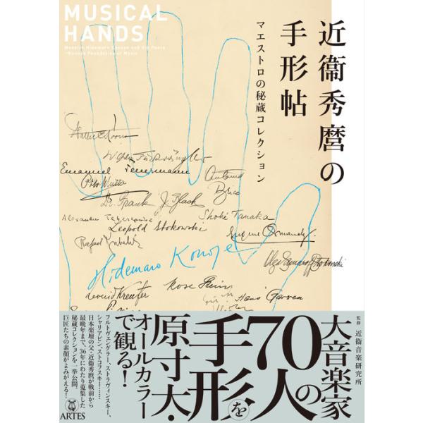 ISBN：9784865592863序文 Foreword/手形帖について Hidemaro's Hand Collection/凡例 Explanatory Notes/近衞音楽研究所所蔵『手形帖』の概要 An Overview of H...