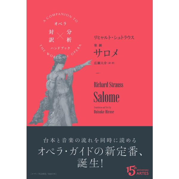 ISBN：9784865592603解説/あらすじ/リヒャルト・シュトラウス/楽劇 サロメ/ 第1場/ 第2場/ 第3場/ 第4場/column/ おすすめCD・DVD/ 史実のイスラエル・ユダヤ/ 《サロメ》の調構造/あとがき