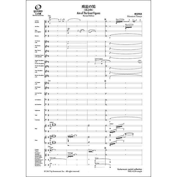 飛龍の鵠/【出版社：フォスターミュージック】