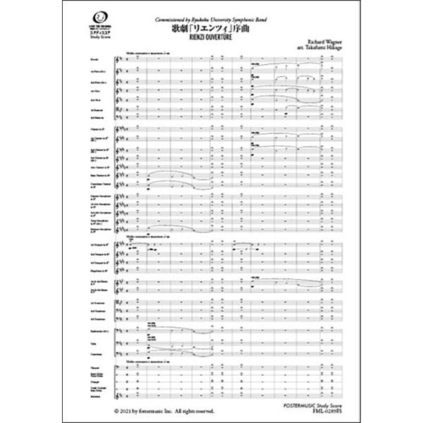 歌劇「リエンツィ」序曲/【出版社：フォスターミュージック】