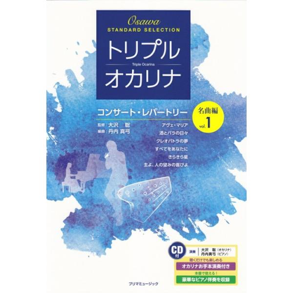 ISBN：9784901756426アヴェ・マリア/酒とバラの日々/クレオパトラの夢/すべてをあなたに/きらきら星/主よ、人の望みの喜びよ/[大沢流ワンポイントLesson]/アツイ心を効果的に表現する冷静な心とは〜音程を保つコツ/[コラム...