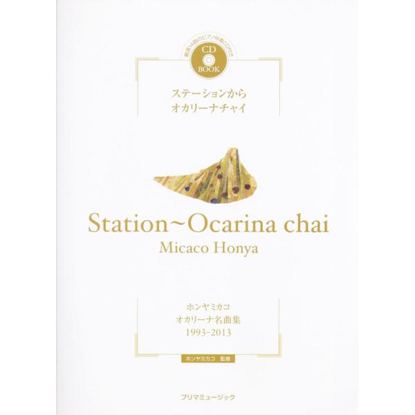 ISBN：9784901756389風/雪の国/Lunacia/QUITO/VERDE/ワタボウズ/芽ぐみ/きらめき/へんろ道/そよ風/唐夜星々/ななかまどの秋/Ocarina chai/マッコリ/オカリナマーチ/オカリーナの子守歌 (オカ...