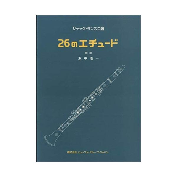 26のエチュード【出版社：プリマミュージック】