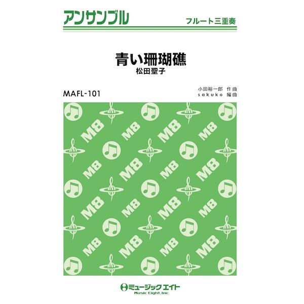 ISBN：9784814725991青い珊瑚礁【出版社：ミュージックエイト】