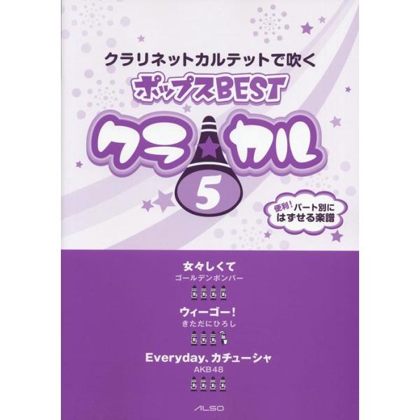 ISBN：9784873122687女々しくて(歌:ゴールデンボンバー/4BbCl)/ウィーゴー!(歌:きただにひろし/4BbCl)/Everyday、カチューシャ(歌:AKB48/4BbCl)/※ 編成:各曲4BbCL または3BbCL ...