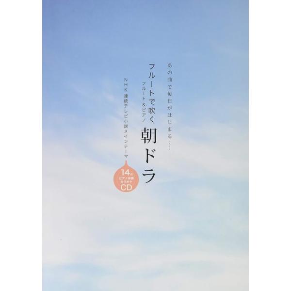 ISBN：9784873123660おしん/春よ、来い/風笛 〜あすかのテーマ〜/Best Friend/君を信じて/SAKURA/名前のない空を見上げて/ひまわり/あまちゃん オープニングテーマ/雨のち晴レルヤ/にじいろ/麦の唄/365日...