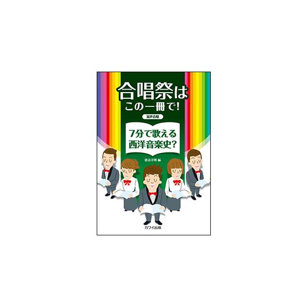 ISBN：97847609248517分で歌える西洋音楽史?【出版社：カワイ出版】