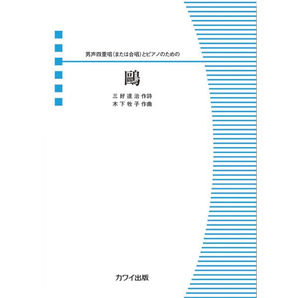 ISBN：9784760944750鴎【出版社：カワイ出版】