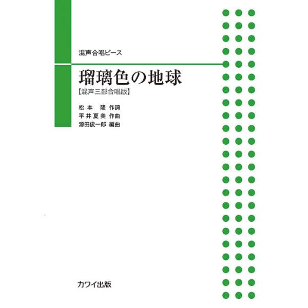 ISBN：9784760940752瑠璃色の地球【出版社：カワイ出版】