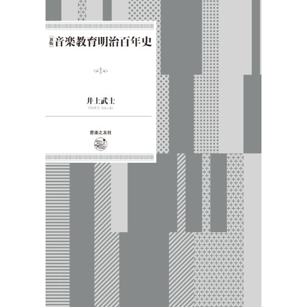 ISBN：9784276311374第一章 音楽教育目的論/第一節 欧米各国における音楽教育思潮の変遷/第二節 わが国における音楽教育思潮の変遷/ 1 第一期 模倣期(学生頒布――大正の初期)/ 2 第二期 混乱期(大正の初期――昭和の初期...