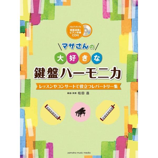 ISBN：9784636122237●鍵盤ハーモニカ+ピアノ/上を向いて歩こう/ロンドンデリーの歌/イパネマの娘/ワルツ イ短調/チャルダッシュ/砂山/ルパン三世のテーマ/神様の住む島/●鍵盤ハーモニカ・ソロ&amp;アンサンブル/メヌエッ...