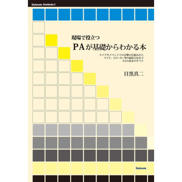 ISBN：9784903238128序章 なんでPAって必要なの?〜PA機器とエンジニアの役割〜/第1章 機器の解説と接続・その1 マイクなどステージ上の音を拾うもの/第2章 機器の解説と接続・その2 ミキサー/第3章 機器の解説と接続・そ...