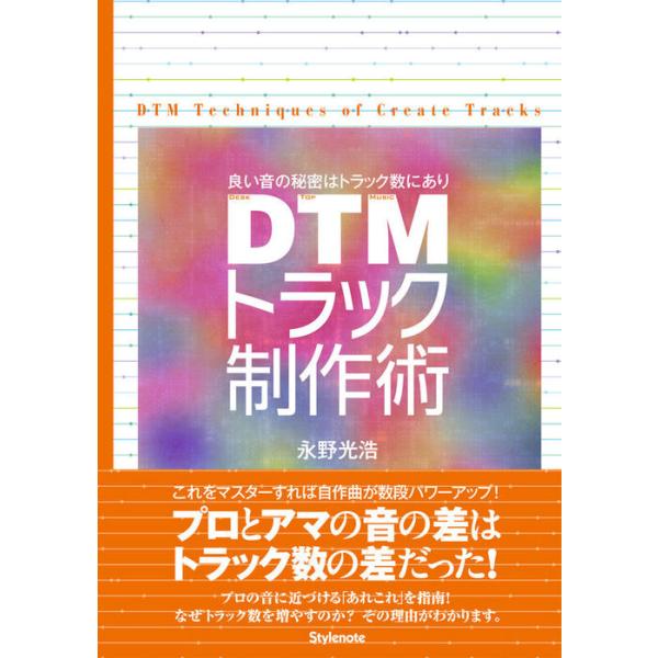 ISBN：9784799801123はじめに〜その秘密はトラック数にあり〜/◎本書の読み方/◎参照オーディオファイルについて/第1章 ドラム&amp;パーカッションのトラック構成/1)1つのドラムセット音色ですませてはいけない/2)楽器別に...