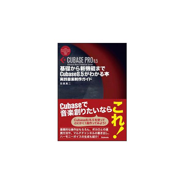 ISBN：9784799801505■バージョン8 / 8.5 の新機能ダイジェスト(Proのみ)/・バージョン8.0/ コードパッドの追加/ コードアシスタント/ MIDIテンポ検出/ VCAフェーダー/ ダイレクトルーティング/ チャン...