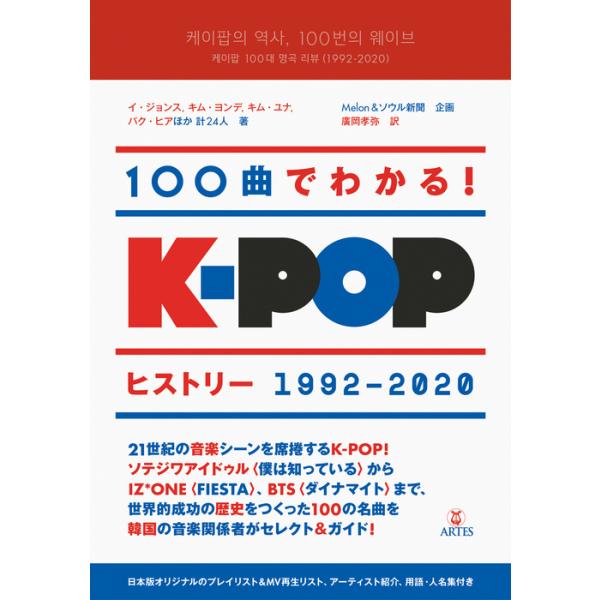 ISBN：9784865593228K-POP には、いつも「歌」があった──日本語版の刊行に寄せて/キム・ユナ/K-POPを愛するあなたへ、これから好きになるみなさんへ──編者より/イ・ジョンス/【1990年代】/〈僕は知っている(I K...
