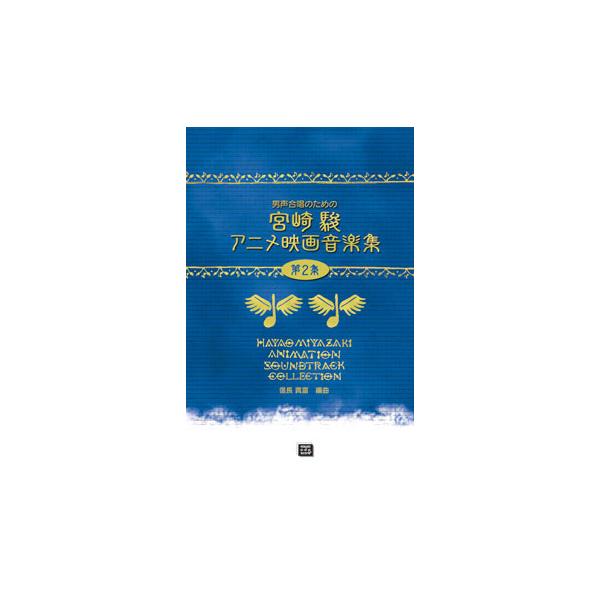 ISBN：9784760954643さんぽ/いつも何度でも/めぐる季節/やさしさに包まれたなら/さんぽ(FINALE)/歌詞【出版社：カワイ出版】