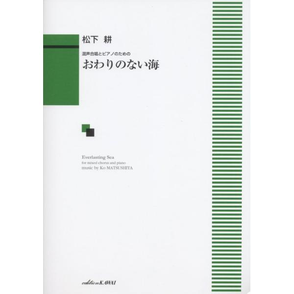 ISBN：9784760913060海/影と海/海辺にて/おわりのない海【出版社：カワイ出版】