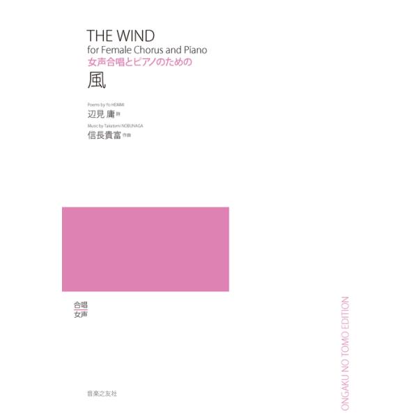 ISBN：9784276558557風【出版社：音楽之友社】