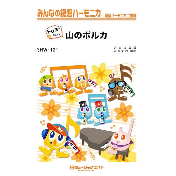 ISBN：9784814727520山のポルカ【出版社：ミュージックエイト】