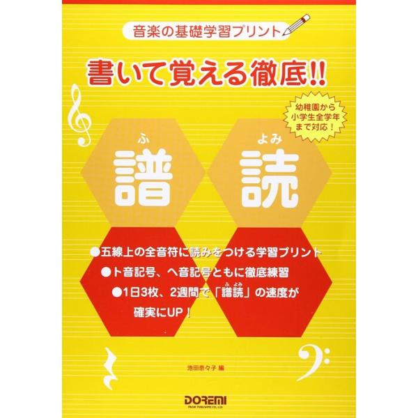 ISBN：97842851554571:●五線上の全音符に読みをつける学習プリント/2:●ト音記号、ヘ音記号ともに徹底練習/3:●1日3枚、2週間で「譜読」の速度が確実にUP!【出版社：ドレミ楽譜出版社】