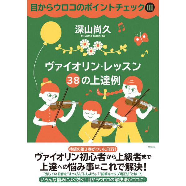 ISBN：9784799802243・目からウロコのポイントチェック in 名古屋/・Case102/・Case103/・Case104/・Case105/・●質問コーナー(1)/●コラム1 オーケストラ考VolVI ボウイング付けについて...