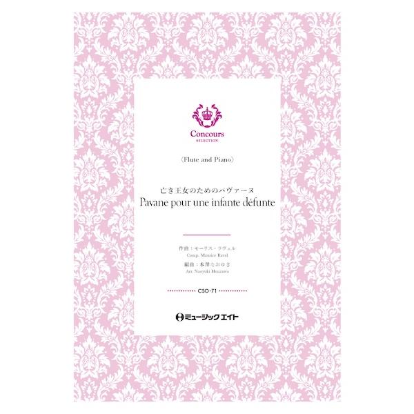 ISBN：9784814727759亡き王女のためのパヴァーヌ【出版社：ミュージックエイト】