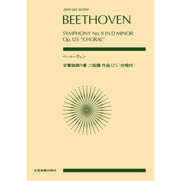 ISBN：9784118970097交響曲第9番 作品125 「合唱付」 ニ短調 第1楽章/交響曲第9番 作品125 「合唱付」 ニ短調 第2楽章/交響曲第9番 作品125 「合唱付」 変ロ長調 第3楽章/交響曲第9番 作品125 「合唱付...