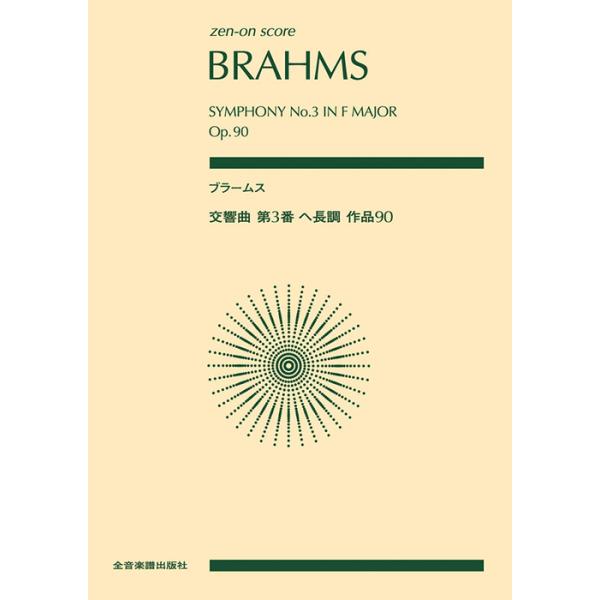 ISBN：9784118970431交響曲第3番ヘ長調作品90;1./交響曲第3番ヘ長調作品90;2./交響曲第3番ヘ長調作品90;3./交響曲第3番ヘ長調作品90;4.【出版社：全音楽譜出版社】