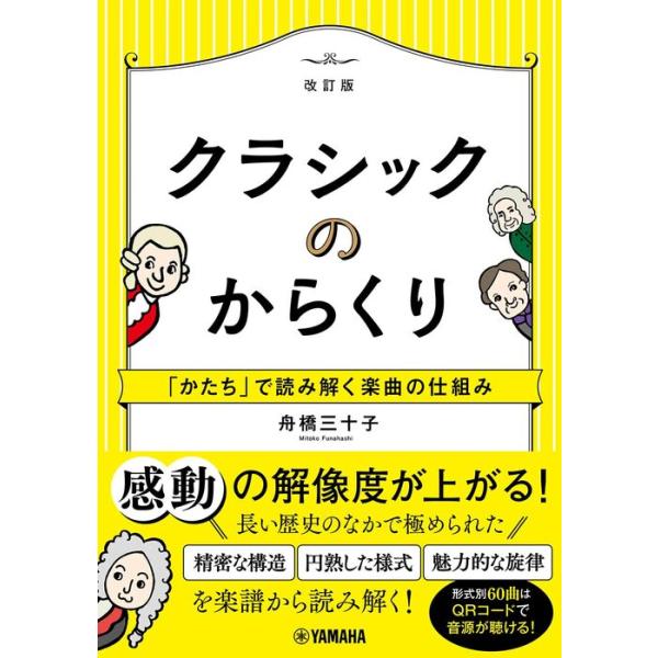 ISBN：9784636122572●Chapter1 クラシックのからくりが見えてくる? 〜音楽の「かたち」と音楽の3要素〜/●Chapter2 形式という「かたち」を知ろう! 〜これだけで音楽通! 代表的な形式〜/●Chapter3 音...