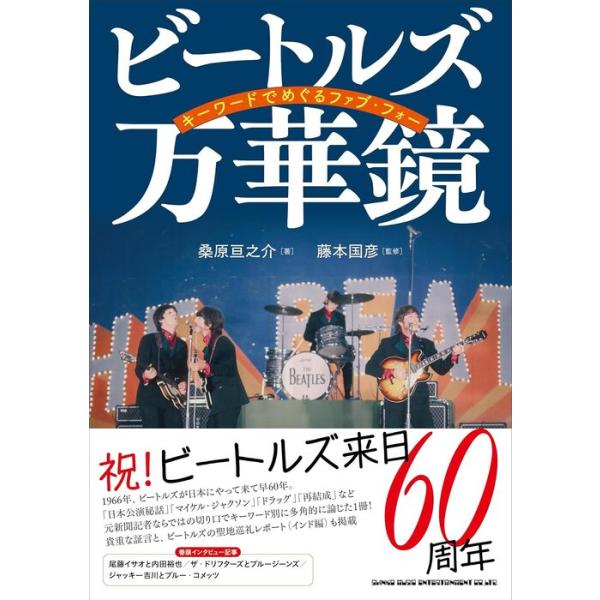 ISBN：9784401657124Part.1 巻頭インタビュー記事/Part.2 キーワード別BEATLES論/Part.3 ビートルズの旅(インド編)【出版社：シンコー・ミュージック】