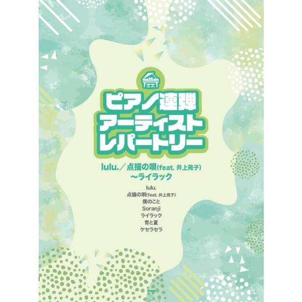 ISBN：9784773251777lulu./点描の唄(feat. 井上苑子)/僕のこと/Soranji/ライラック/青と夏/ケセラセラ【出版社：ケイ・エム・ピー(KMP)】