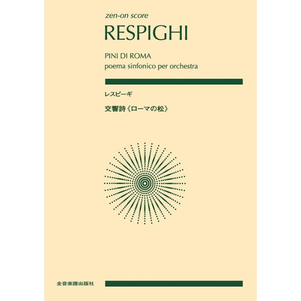 ISBN：97841189248231.ボルゲーゼ荘の松/2.地下墓地脇の松/3.ジャニーコロの松/4.アッピア街道の松【出版社：全音楽譜出版社】