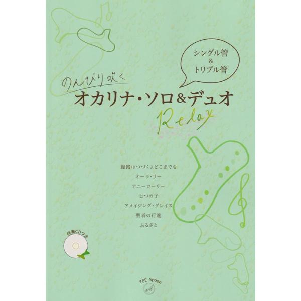 ISBN：9784991391422線路はつづくよどこまでも/オーラリー(オーラ・リー)/アニーローリー/七つの子/アメイジンググレイス(アメイジング・グレイス)/聖者の行進/ふるさと/■運指表/■演奏のポイント【出版社：TEE SPOON】