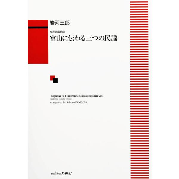 ISBN：97847609144181. 越中おわら/2. こきりこ/3. むぎや/歌詞【出版社：カワイ出版】