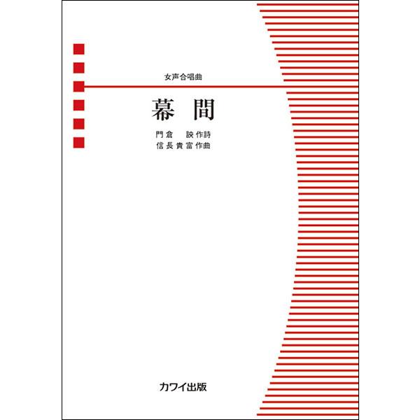 ISBN：9784760921898幕間【出版社：カワイ出版】