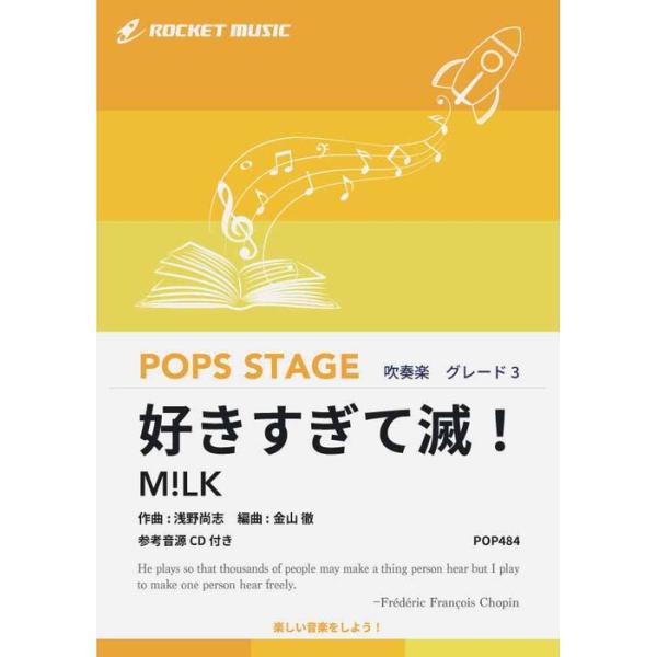 ISBN：9784867586341好きすぎて滅!/M!LK【出版社：ロケットミュージック】