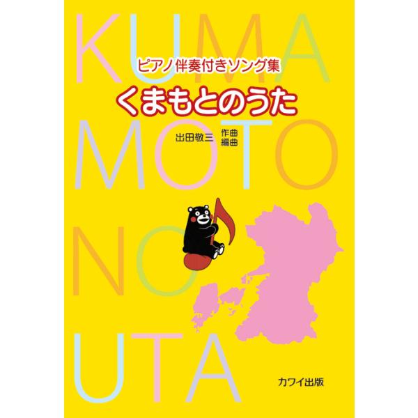 ISBN：9784760951086おもいで宝箱/ユア ハンド マイ ハート/熊本県民の歌【出版社：カワイ出版】
