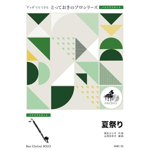 ISBN：9784814728398夏祭り【出版社：ミュージックエイト】