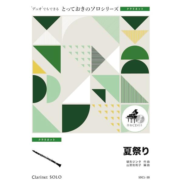ISBN：9784814728442夏祭り【出版社：ミュージックエイト】