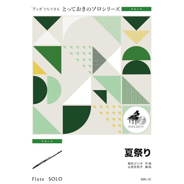 ISBN：9784814728466夏祭り【出版社：ミュージックエイト】