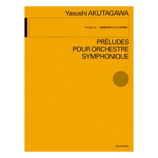 ISBN：9784118998749交響管弦楽のための前奏曲【出版社：全音楽譜出版社】