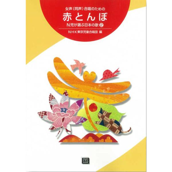 ISBN：9784760956920村祭り/夕焼け小焼け/案山子/故郷/どこかで春が/3つの太郎のうたメドレー/赤とんぼ【出版社：カワイ出版】