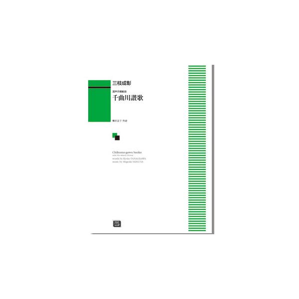 ISBN：9784760965120「千曲川讃歌」 1.水の精 CHIKUMAの誕生/「千曲川讃歌」 2.ようこそホタル/「千曲川讃歌」 3.ひふみ渕/「千曲川讃歌」 4.川の怒り/「千曲川讃歌」 5.雪肌無言/「千曲川讃歌」 6.千曲川有...