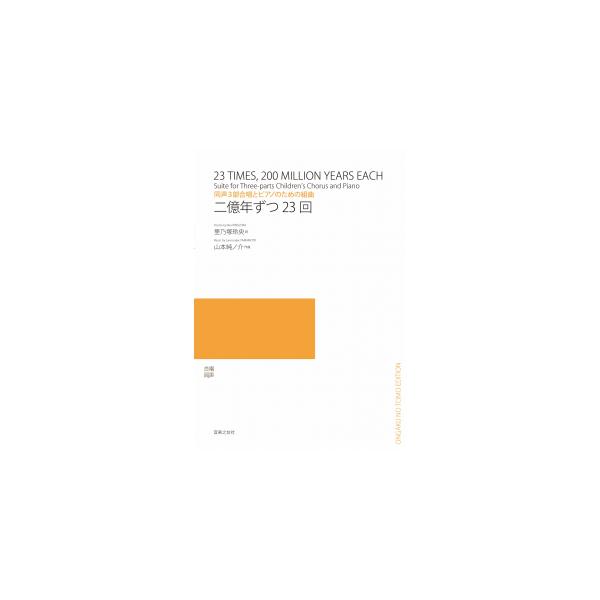 ISBN：9784276584730I. プレ・プレリュード(ピアノソロ)/II. 夜明けのプレリュード/III. 太陽号発進/IV. ポッカポカのポカ/V. 二億年ずつ23回/VI. ポストリュード【出版社：音楽之友社】